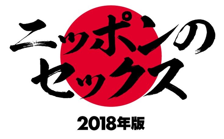 「ニッポンのセックス2018年版」 検証動画第三弾を公開 第三弾のテーマは「初体験の年齢」｜相模ゴム工業株式会社のプレスリリース