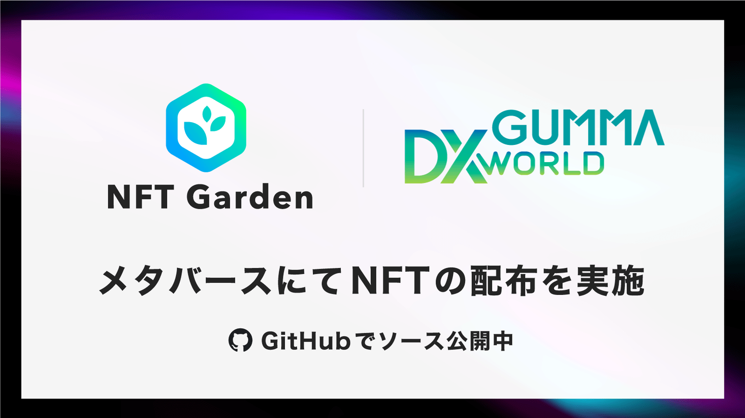 GUMMA DX WORLDにてNFT GardenのAPIを使用したマルチチェーンNFTの配布を実施し、NFT配布画面のソースコードをGitHubで公開しました｜Connectiv株式会社の ...