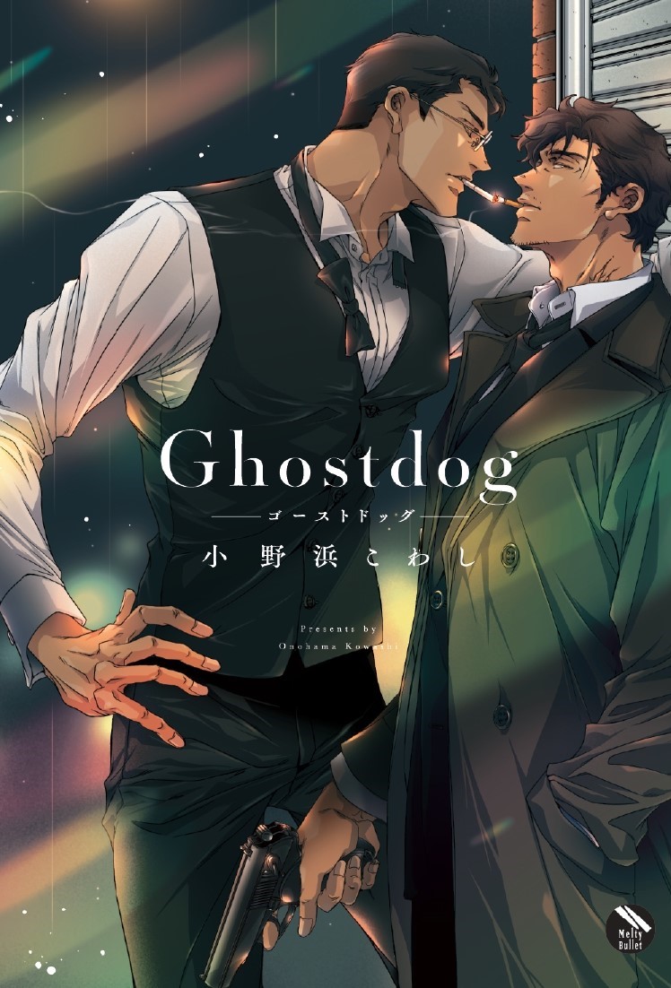 小野浜こわし初のBL単行本が刊行決定！年下バーテン×訳あり元ヤクザのBL『Ghostdog』は1月18日発売！！｜株式会社日本文芸社のプレスリリース