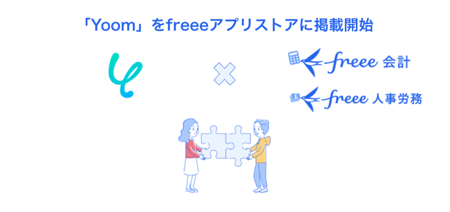 業務自動化プラットフォーム「Yoom」をfreeeアプリストアに掲載開始｜株式会社TimeTechnologiesのプレスリリース