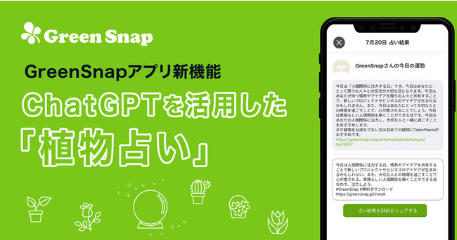 GreenSnapアプリ新機能、ChatGPTを活用した「植物占い」機能がリリース！｜GreenSnap株式会社のプレスリリース