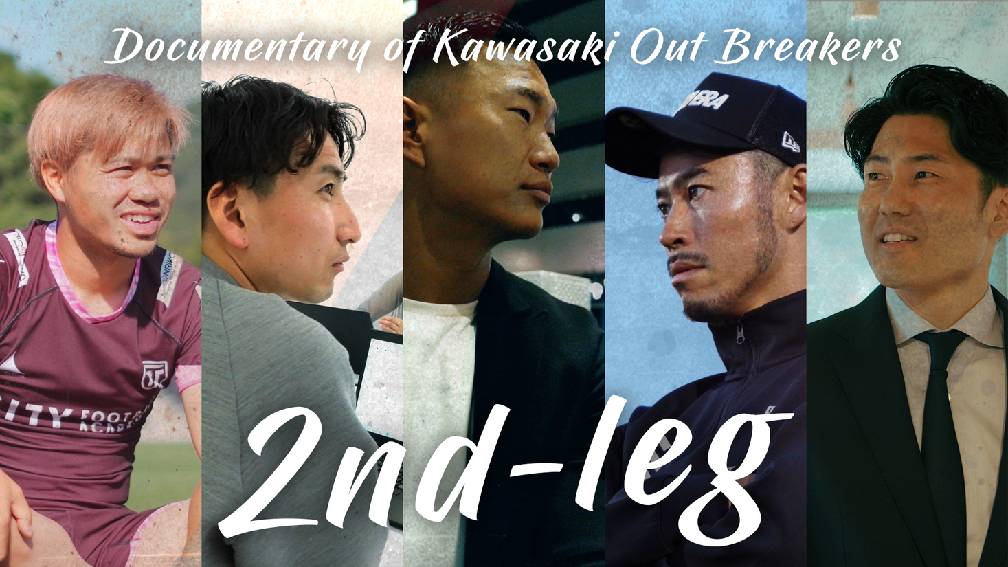 川崎フロンターレOB選手のセカンドキャリアに迫るドキュメンタリー映像公開。【「川崎OutBreakers」イベント特別協賛】｜株式会社エレファントストーンのプレスリリース