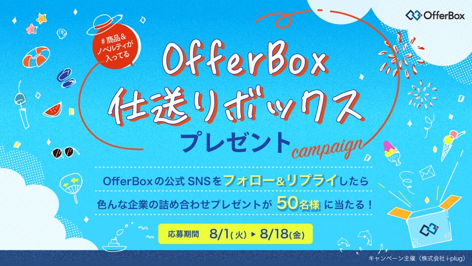 15社以上の商品やノベルティを詰め合わせたボックス。学生応援企画「OfferBox仕送りボックスプレゼントキャンペーン」を実施｜株式会社i-plugのプレスリリース
