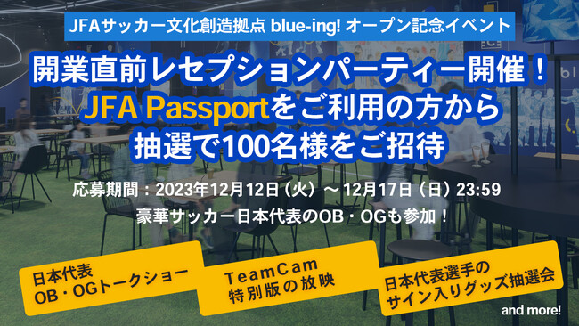 JFAサッカー文化創造拠点 blue-ing! オープン記念イベント 開業直前レセプションパーティー開催決定 JFA Passportから抽選で100名様をご招待！ (2023年12月12日 ...