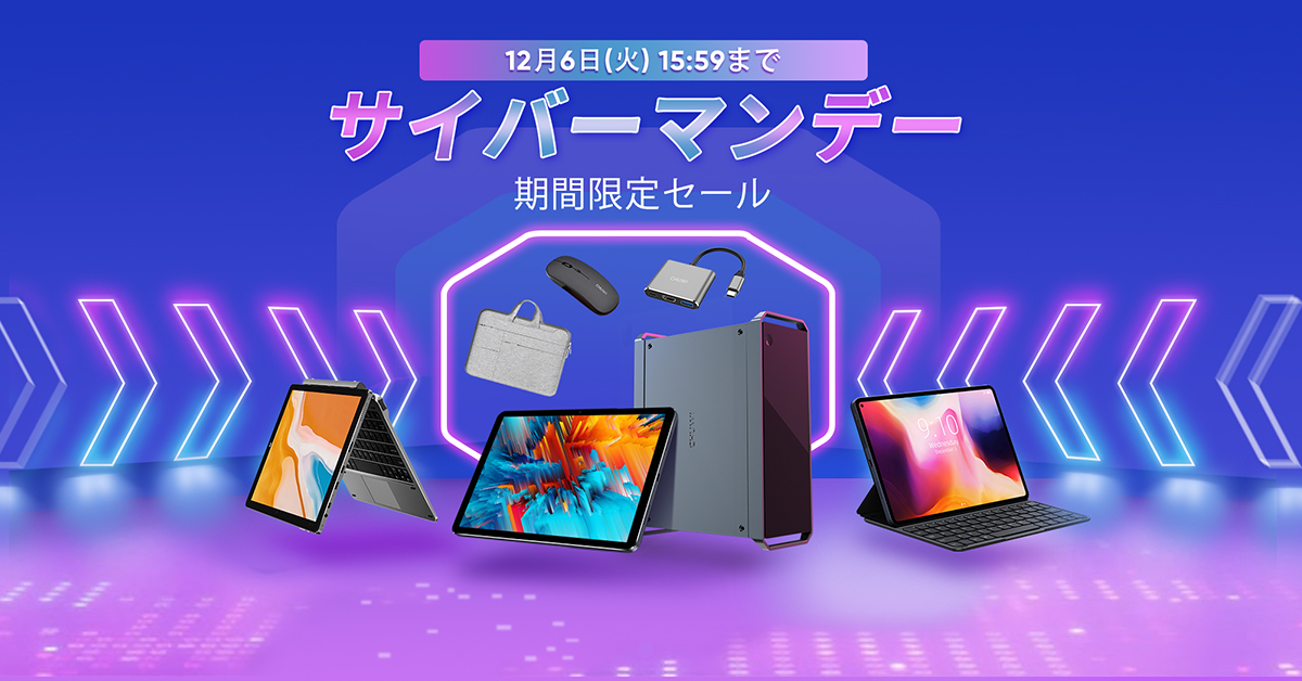 【最大50%OFF】CHUWI「サイバーマンデー」がスタート！｜CHUWI INNOVATION LIMITED.のプレスリリース
