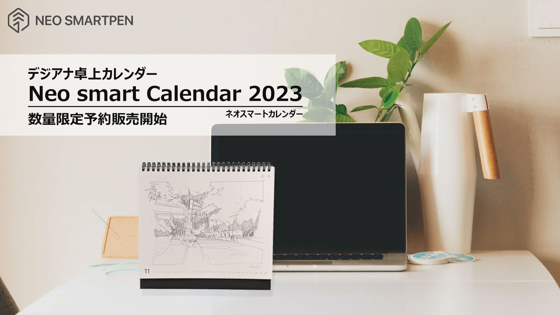 [予約開始]新発売、書いてデジタル！デジアナカレンダー『Neo smart Calendar 2023』｜NeoLAB株式会社のプレスリリース