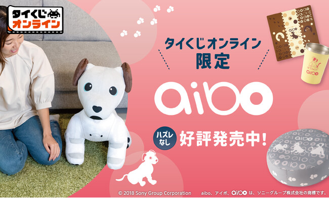 全国のaiboファン必見！あのaiboが初めて「オンラインくじ」に登場！ここでしか手に入らない！なんと2倍サイズ全長60cmのバイボぬいぐるみが当たる！ (2023年8月26日 ...