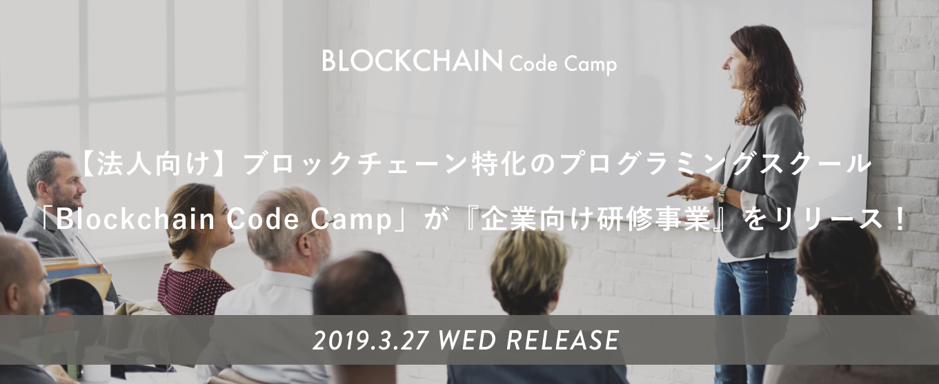 【法人向け】ブロックチェーン特化のプログラミングスクール「Blockchain Code Camp」が『企業向け研修事業』をリリース ...