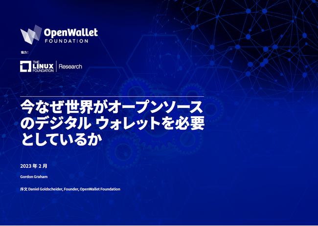「今なぜ世界がオープンソースのデジタルウォレットを必要としているか」2月設立されたOpen Wallet Foundationによるホワイト ...