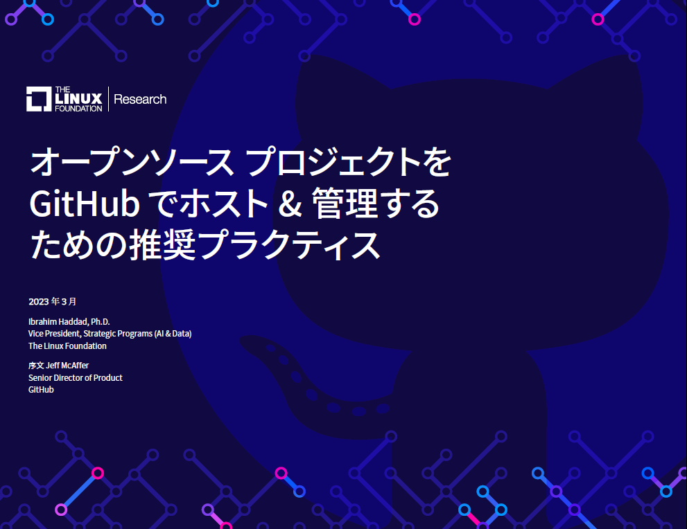 オープンソース プロジェクトをGitHubでホスト & 管理するための推奨プラクティスを公開｜The Linux Foundation Japanのプレスリリース