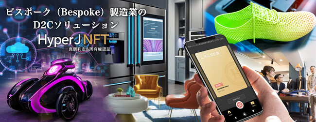 リーガルテックグループJAPAN MADE事務局社、ビスポーク（Bespoke）製造業のD2Cソリューション HyperJ NFTサービスを ...