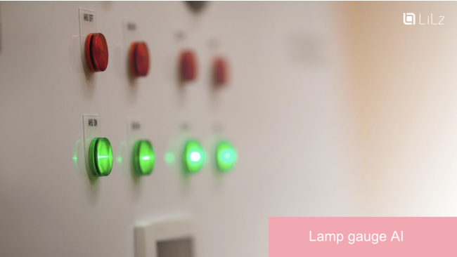 遠隔IoT・AI点検のLiLz、ランプ型メーター読み取りAIをβリリース｜LiLz株式会社のプレスリリース