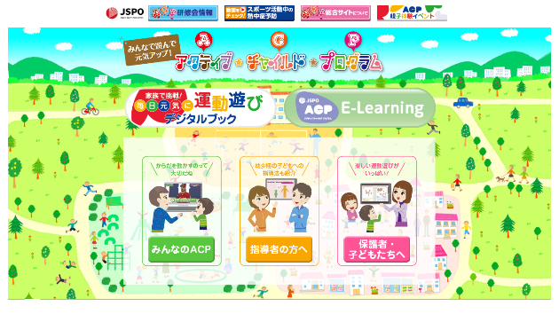 アクティブ チャイルド プログラム（JSPO-ACP）「家族で挑戦！毎日元気に運動遊び」デジタルブックが完成しました！｜JSPOのプレスリリース