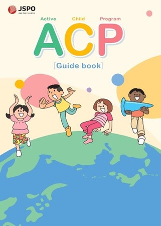 アクティブ チャイルド プログラム（JSPO-ACP）の英語版ガイドブックが完成しました！｜JSPOのプレスリリース