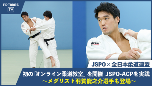 アクティブ チャイルド プログラム（JSPO-ACP）「2022年度オンライン柔道教室」においてJSPO-ACPを実践しました！｜JSPOのプレスリリース
