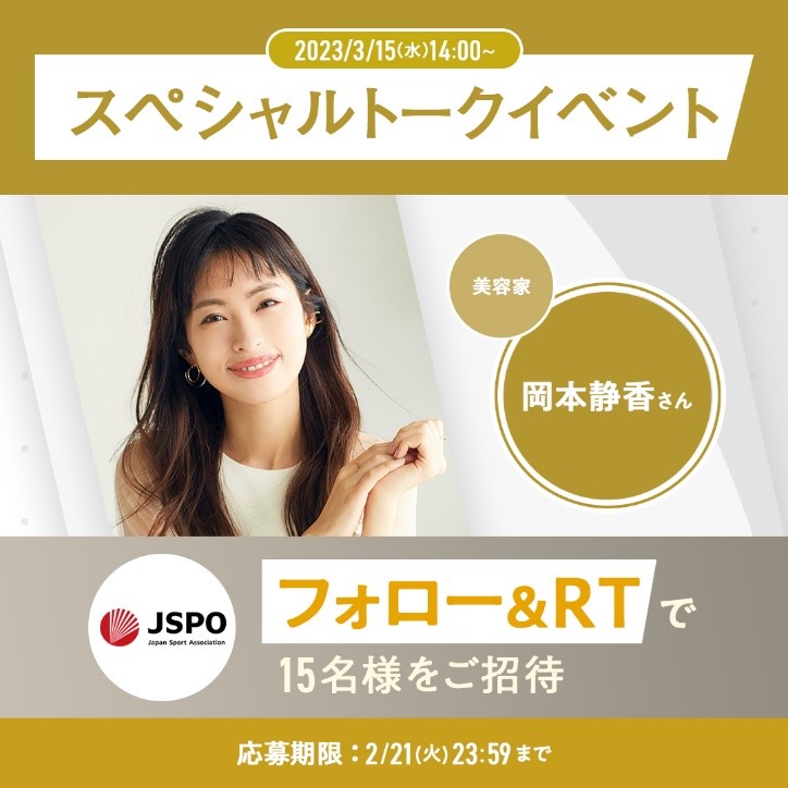 美容のプロ 岡本静香さんトークイベントが当たる！JSPO公式Twitterフォロー＆リツイートキャンペーン開始｜JSPOのプレスリリース