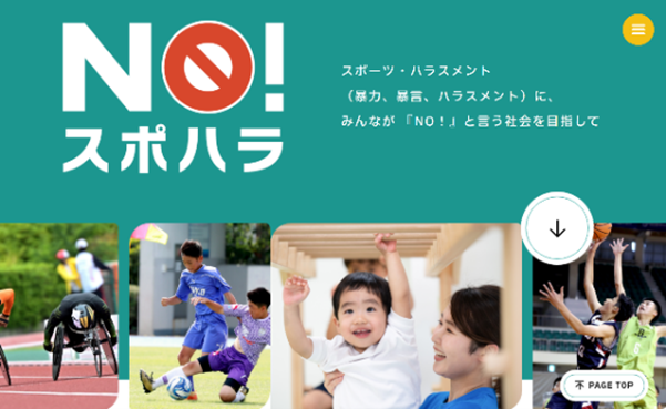 6団体共同で「NO！スポハラ」活動を開始～だれもが安全・安心にスポーツを楽しめる社会を目指して～｜JSPOのプレスリリース