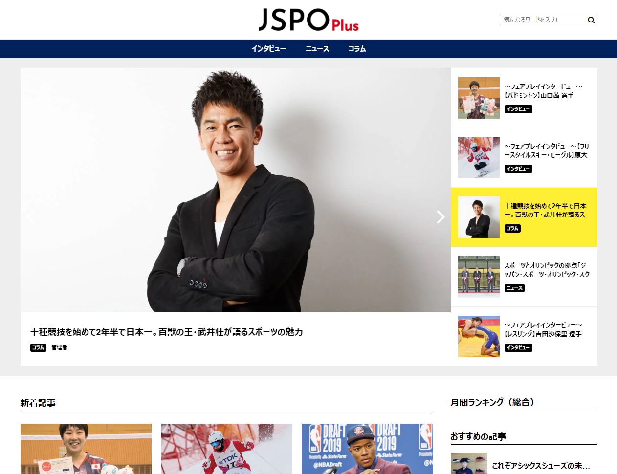 JSPOがスポーツ界の新たなオウンドメディア「JSPO Plus」を開設！｜JSPOのプレスリリース