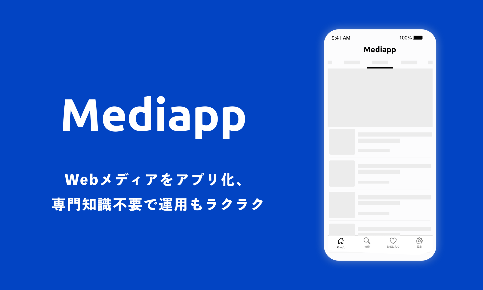 【今だけ】メディアアプリが最短1週間で作れるMediappが初期費用無料キャンペーンを実施中！｜Lab316, incのプレスリリース