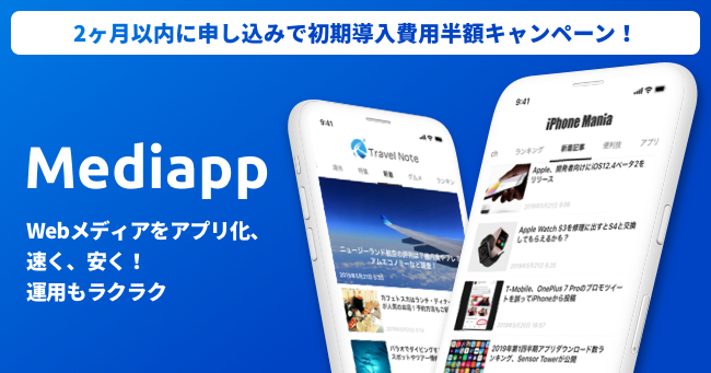 【期間限定】Webメディアのアプリ化を速く、安く！初期導入費用、2ヶ月以内申込みで半額キャンペーン！｜Lab316, incのプレスリリース