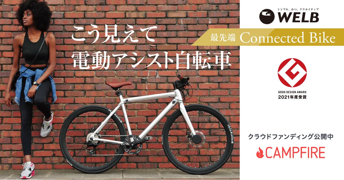 最先端Connected Bike WELB（ウェルビー）、クラウドファンディングサイトCAMPFIRE（キャンプファイヤー）にて、明日より ...