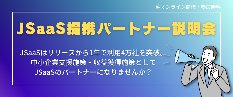 JSaaS（ジェイサース）提携パートナー向け新機能を追加｜（株）ライトアップ（証券コード：6580）のプレスリリース