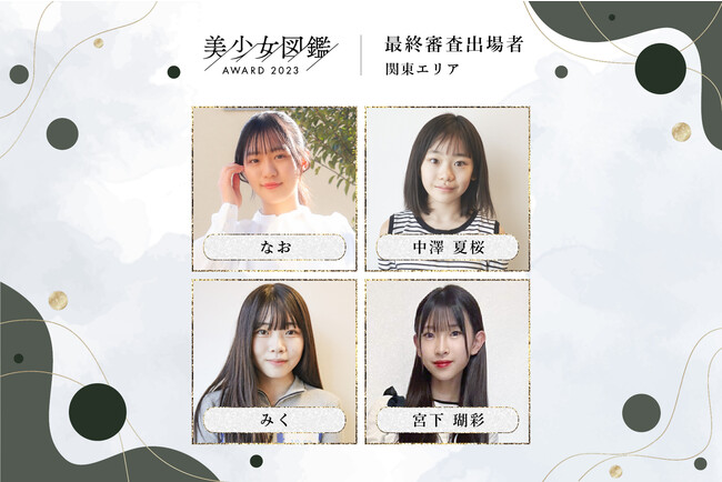 応募総数は約3 500名!次世代美少女を発掘する全国オーディション「美少女図鑑award 2023」ファイナリスト45名を一挙公開
