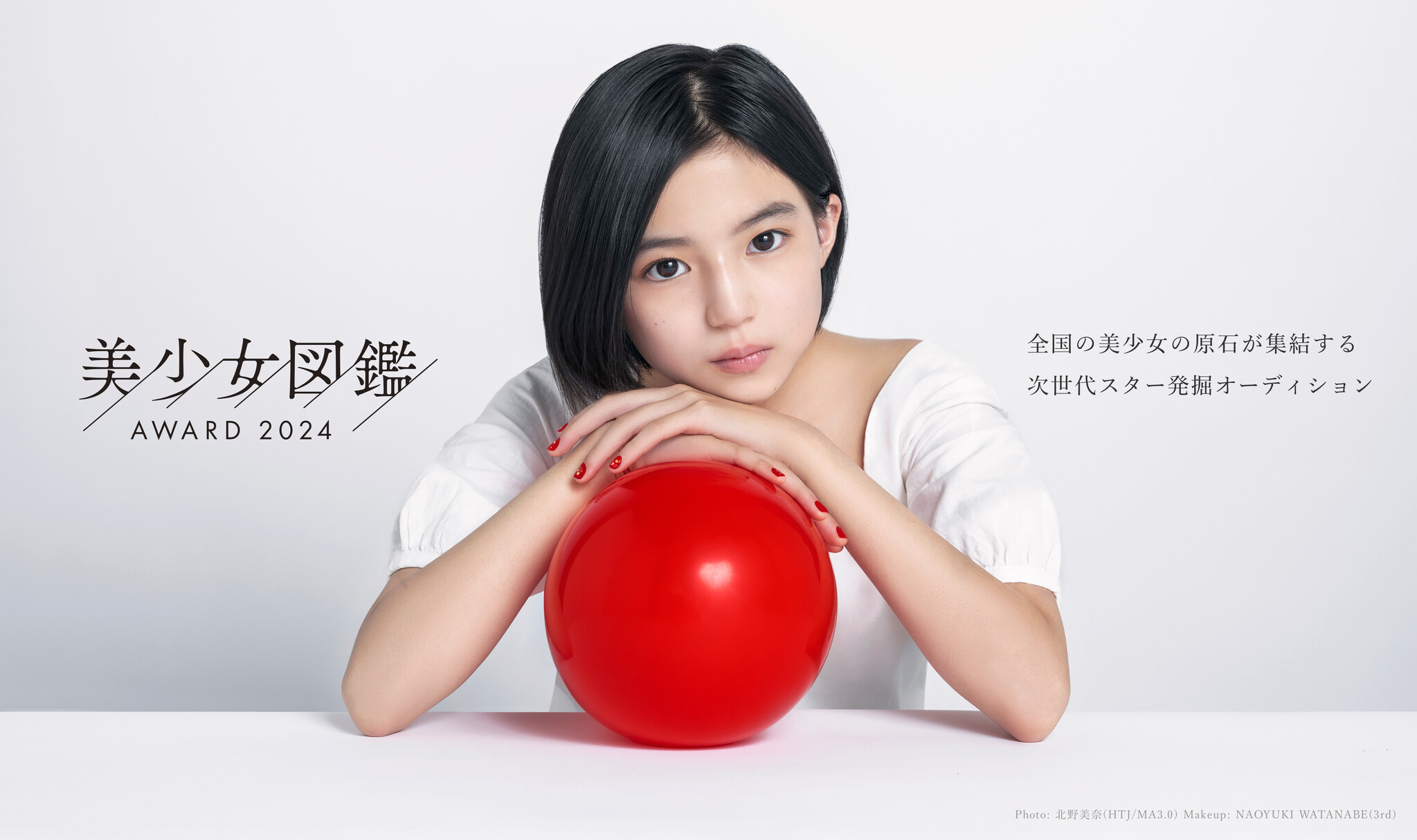 次世代美少女を発掘する全国オーディション「美少女図鑑award 2024」開催決定 エントリー受付もスタート|donutsのプレスリリース