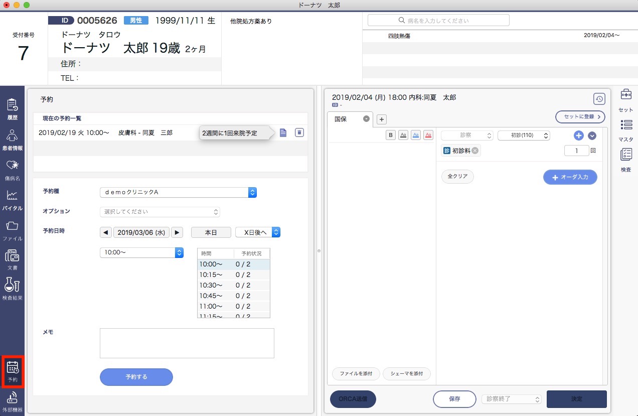 クラウド型電子カルテ「CLIUS（クリアス）」再診予約機能を追加〜カルテ画面から再診の予約が、クリニック・医師・診療行為単位で可能に〜｜DONUTSのプレスリリース