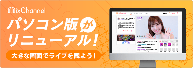 ライブ配信アプリ「MixChannel」のパソコン版がリニューアル！｜DONUTSのプレスリリース