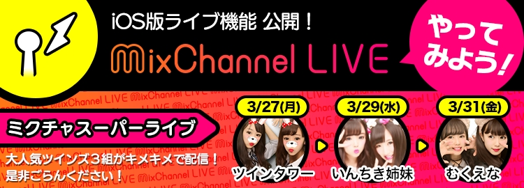 『MixChannel』、iOS版全ユーザーにLIVE配信機能を提供開始！人気インフルエンサーによる「ミクチャスーパーライブ」を同時開催｜DONUTSのプレスリリース