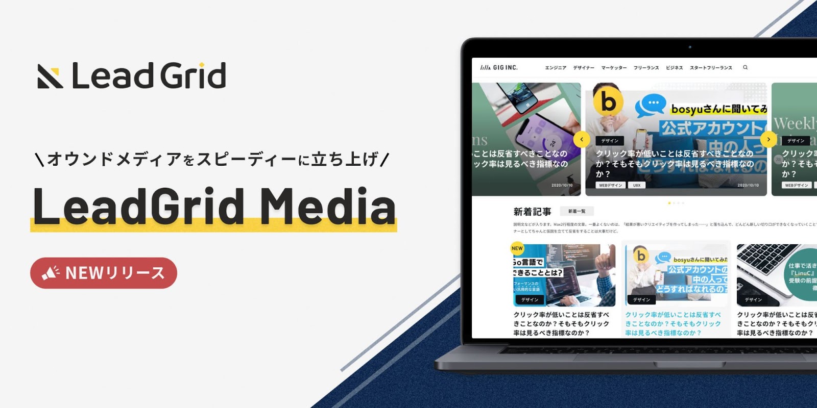 LeadGridでオウンドメディアをスピーディに立ち上げ！ 「LeadGrid Media」をリリース｜株式会社GIGのプレスリリース