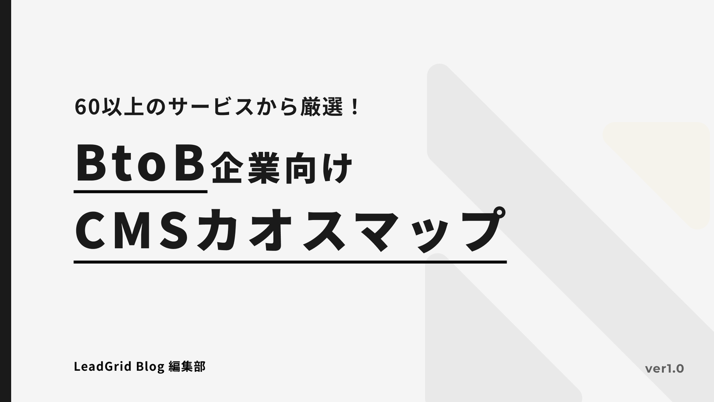 無料配布資料「BtoB企業向け CMSカオスマップ」の提供を開始しました！【LeadGrid】｜GIGのプレスリリース
