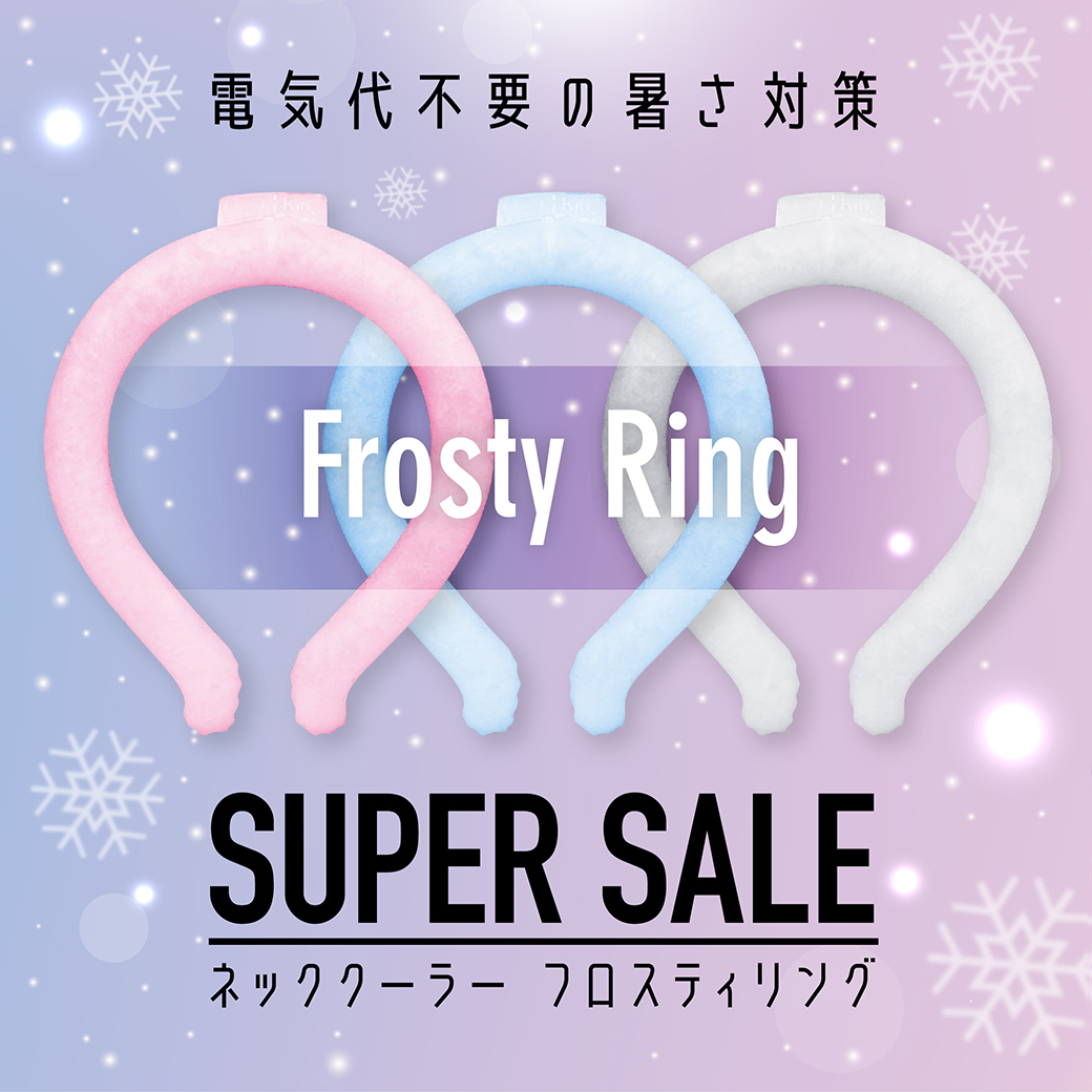 【ネッククーラー】Frosty Ring アルミパックを期間限定で1個600円（税込）～にて割引販売！Frosty Ring ...