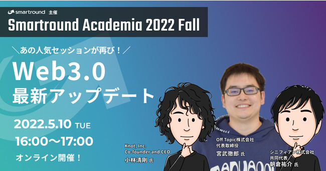投資家来日公演、急成長スタートアップの顧客獲得戦略、Web3最新情報など、「Smartround Academia 2022 Fall」開催決定！｜株式会社スマートラウンドのプレスリリース