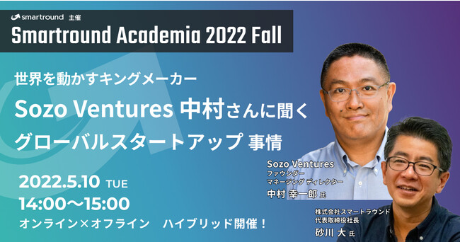 投資家来日公演、急成長スタートアップの顧客獲得戦略、Web3最新情報など、「Smartround Academia 2022 Fall」開催決定！｜株式会社スマートラウンドのプレスリリース