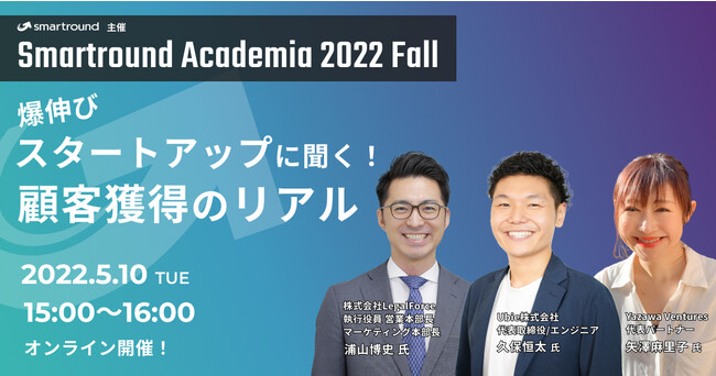 投資家来日公演、急成長スタートアップの顧客獲得戦略、Web3最新情報など、「Smartround Academia 2022 Fall」開催決定！｜株式会社スマートラウンドのプレスリリース