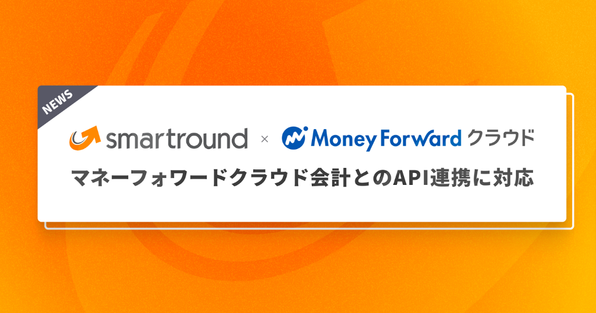 smartround、「マネーフォワード クラウド会計」とのAPI連携に対応｜株式会社スマートラウンドのプレスリリース