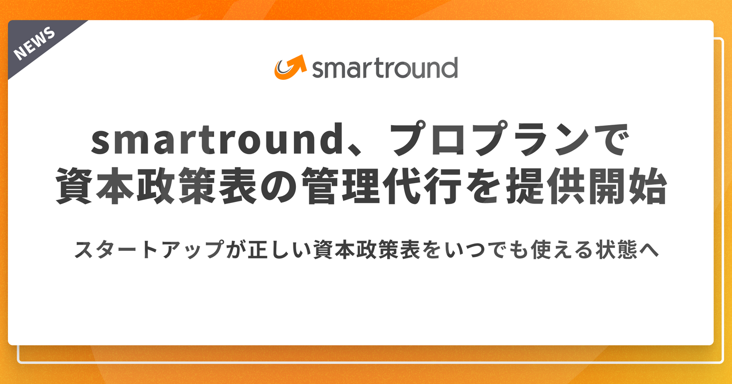 smartround、プロプランで資本政策の管理代行を提供開始｜株式会社スマートラウンドのプレスリリース