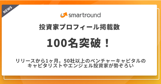 smartround、リリースから1ヶ月で投資家プロフィール掲載数100名突破！｜株式会社スマートラウンドのプレスリリース