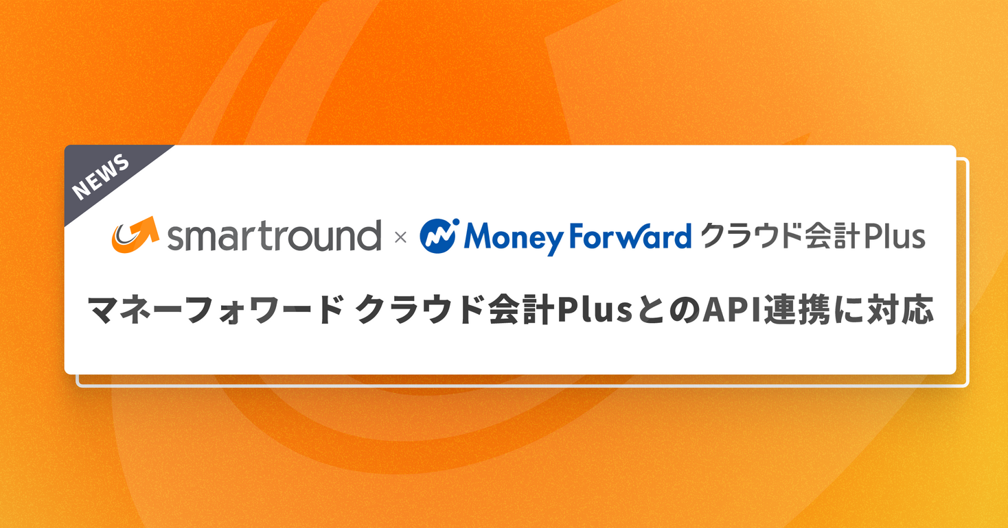 smartround、「マネーフォワード クラウド会計Plus」とのAPI連携に対応｜株式会社スマートラウンドのプレスリリース