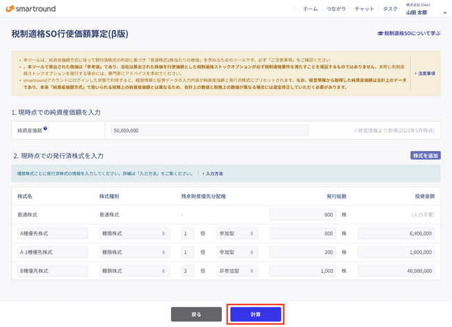 smartround、税制適格SO行使価額算定機能 (β版)をリリース｜株式会社スマートラウンドのプレスリリース