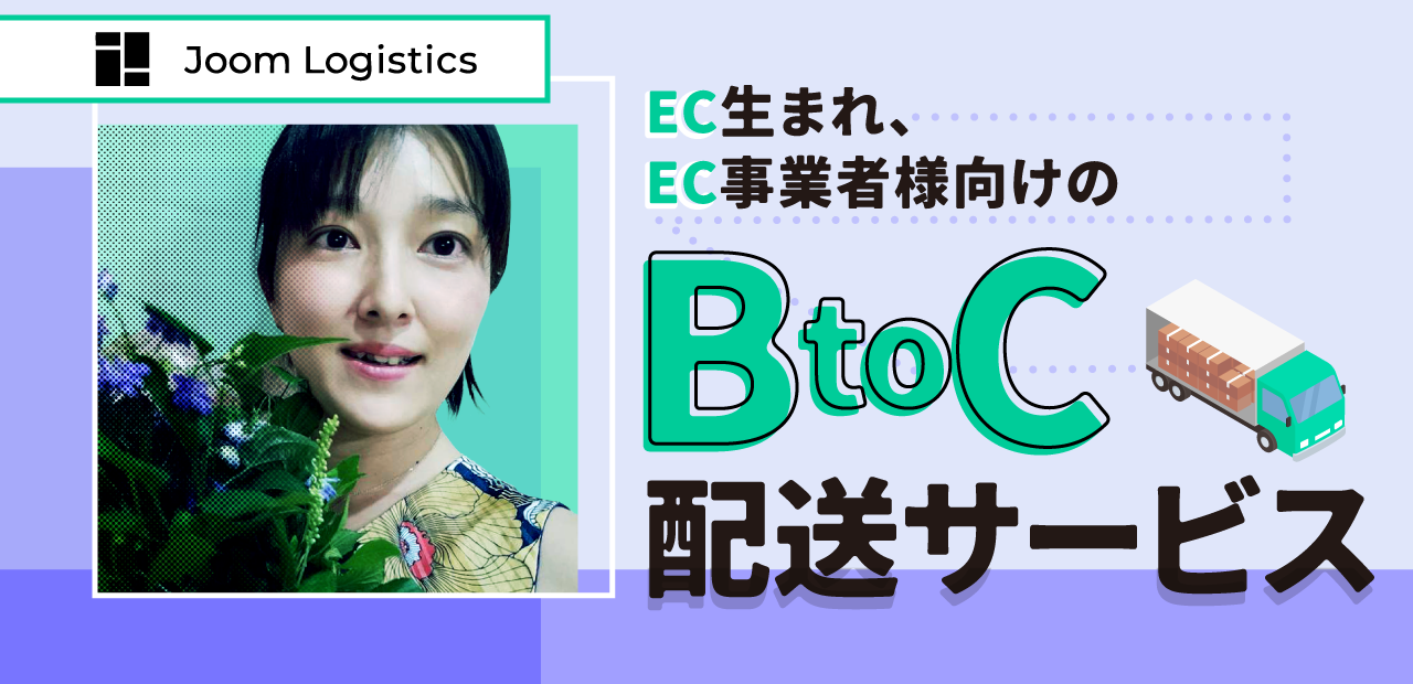 11/9（水）より3日間に渡り開催されるオンラインイベント「越境EC大辞典」にJoom Logistics（ジュームロジステックス）の登壇が決定！ ｜株式会社ワサビのプレスリリース
