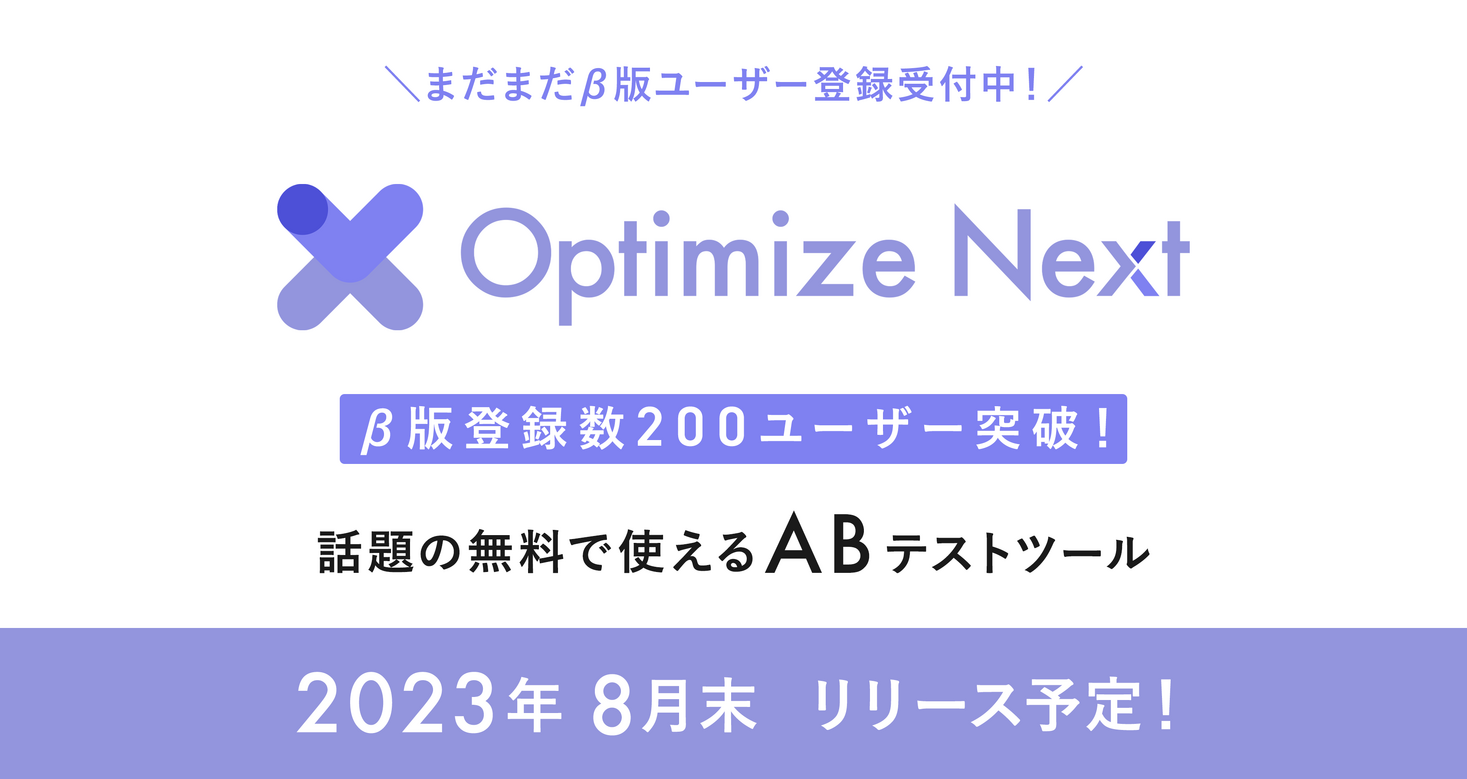 近日リリース予定の無料ABテストツール「Optimize Next」がβ版ウェイトリストの受付を開始。｜PROJECT GROUP株式会社のプレスリリース