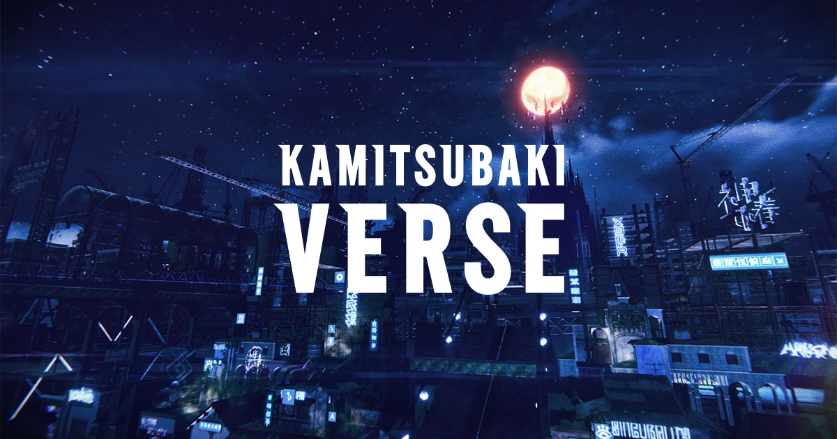 「KAMITSUBAKI VERSE PROJECT」WEBサイトを2月3日にローンチ｜株式会社フィナンシェのプレスリリース