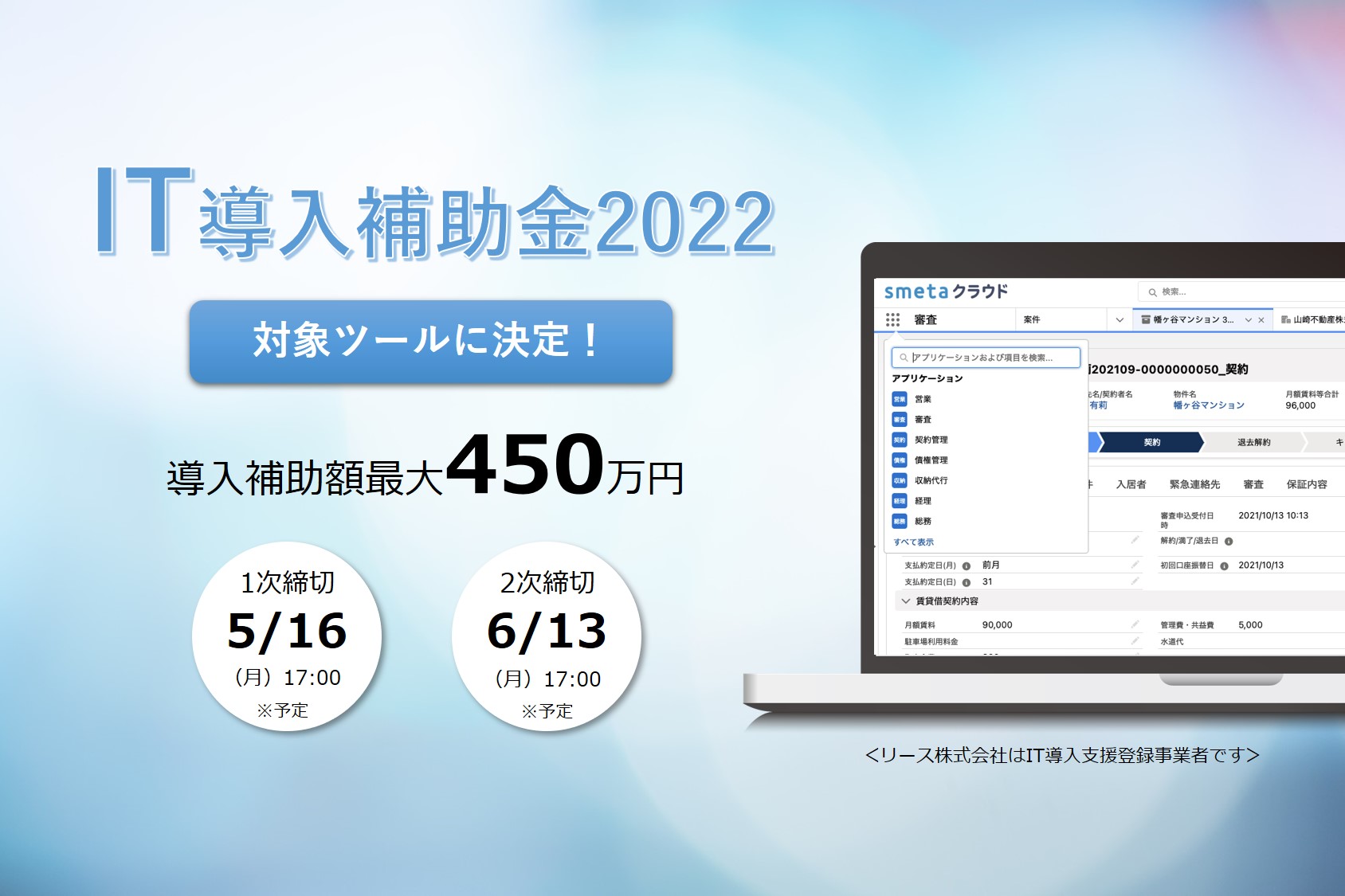 リース、家賃債務保証業務に特化した業務支援SaaS「smeta(スメタ)クラウド」が2022年度IT導入補助金対象ツールに認定｜REASE Inc.のプレスリリース