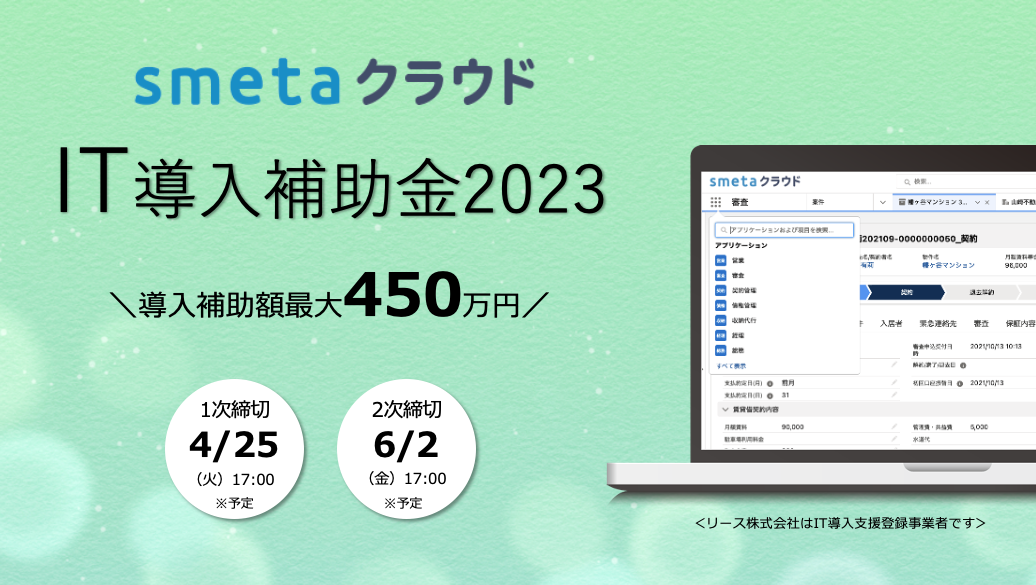 リース、SaaS型 家賃保証業務システム「smeta(スメタ)クラウド」が2023年度IT導入補助金対象ツールに認定｜REASE Inc.のプレスリリース