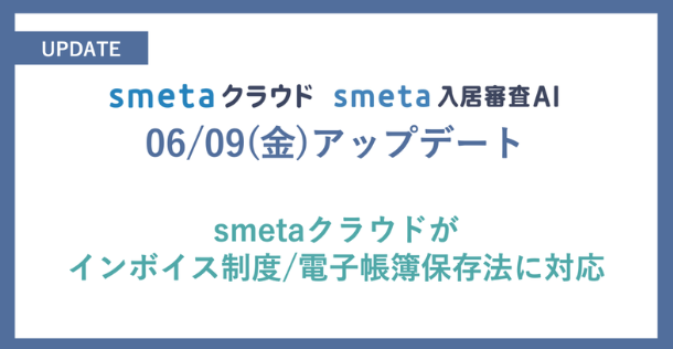 リース、SaaS型家賃保証システム「smetaクラウド」にてインボイス制度と電子帳簿保存法への対応開始｜REASE Inc.のプレスリリース