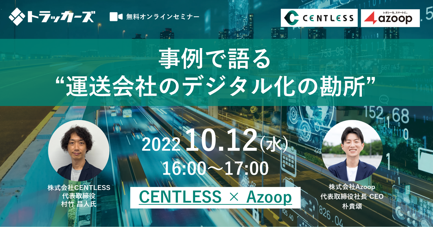 ＜10月12日（水）トラッカーズセミナー＞CENTLESS×Azoopによる、「事例で語る“運送会社のデジタル化の勘所”」開催｜株式会社 ...
