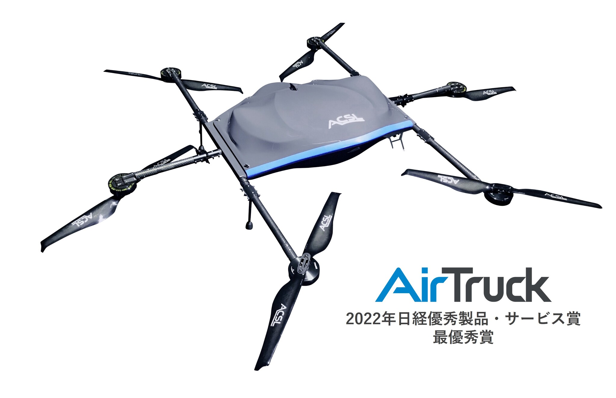 ACSL、日本発の量産型物流専用ドローン「AirTruck」が2022年日経優秀製品・サービス賞 最優秀賞を受賞｜株式会社ACSLのプレスリリース